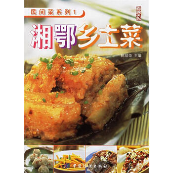 湘鄂乡土菜 陈绪荣 主编【正版书】