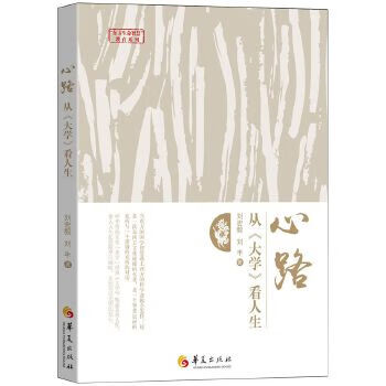 9787508087962 正版  心路从<<大学>>看人生 刘宏毅 刘丰 华夏出版社