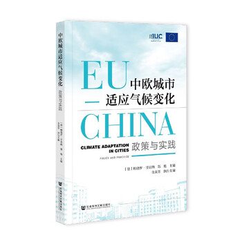 中欧城市适应气候变化(政策与实践)