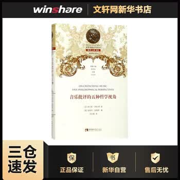 音乐批评的五种哲学视角 书籍