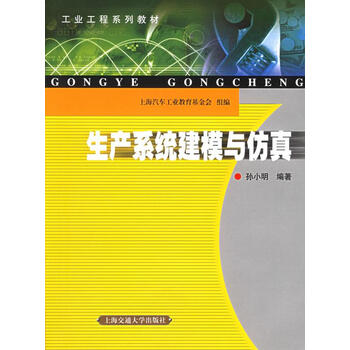生产系统建模与仿真 孙小明 编著