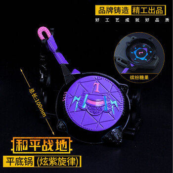 辉航睿盛 和平精英吃鸡玩具 AKM炫紫旋律平底锅皮肤小枪金属模型挂件 10厘米平底锅【炫紫旋律】