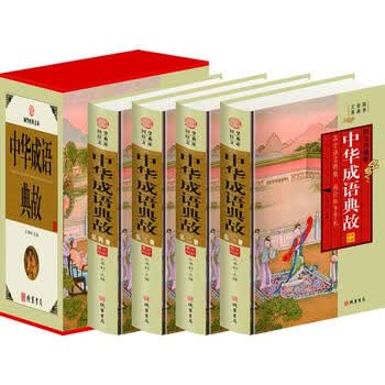 中华成语典故