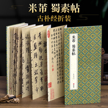 2021新书 绘经典【经折装】米芾蜀素帖行书毛笔书法字帖译文简体原作原大高清成人学生临摹鉴赏收藏碑帖
