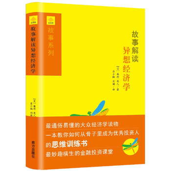 故事解读异想经济学【正版图书】