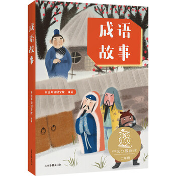 成语故事（中文分级阅读K2，7-8岁适读，母语滋养孩子心灵，免费听亲近母语名师导读，注音全彩）