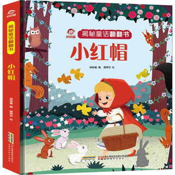 呦呦童揭秘童话翻翻书：小红帽(中国环境标志产品 绿色印刷)