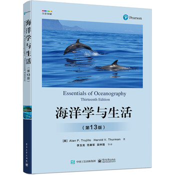  海洋学与生活（第13版）9787121417726