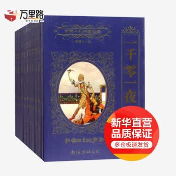 一千零一夜(全10册) 天方夜谭 李唯中译 珍藏版精装版 外国古典文学名著 世界名著经典
