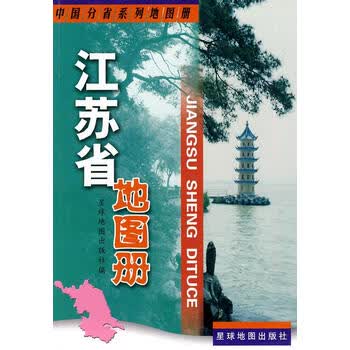 江苏省地图册