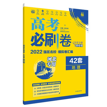 高考必刷卷42套地理强区名校模拟卷汇编（河北新高考专用）理想树2022版