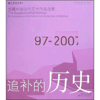 追补的历史：馆藏中国当代艺术作品选集 【正版书】