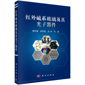 正版图书 红外硫系玻璃及其光子器件 戴世勋,林常规,沈祥 等 科学出版社 9787030518224
