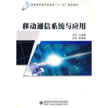 移动通信系统与应用(高职)