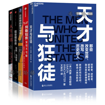 5册天才与狂徒+人生由我+特斯拉传+贝佐斯的数字帝国+硅谷钢铁侠中文版 埃隆 马斯克的冒险人生：跨越