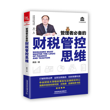 管理者的财税管控思维