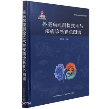 兽医病理剖检技术与疾病诊断彩色图谱陈怀涛主编中国农业9787109238527正版保证 团购优惠