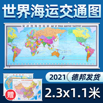 2021年新版世界海运交通图2.26米x1.1米地图挂图中英文 国际航海路线港口油港 专业世界地图海