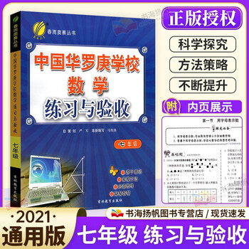 韦神推荐】中国华罗庚数学学校课本练习与验收 7年级 练习与验收  初中奥数竞赛教程举一反三思维拓展专项训练