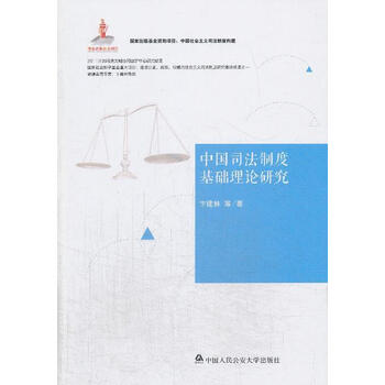 包邮：中国司法制度基础理论研究法律  图书
