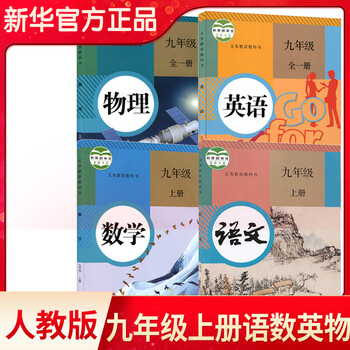 新华正版2021新版初中9九年级上册语文数学英语物理书人教版课本 初三3上册全套课本人教部编版教材教