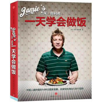 杰米-奥利弗一天学会做饭
