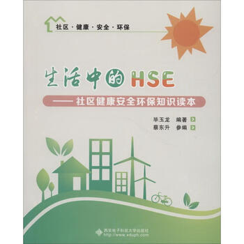 生活中的HSE—社区健康安全环保读本【保证正版】