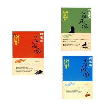 田连元大话成语（套装3册）