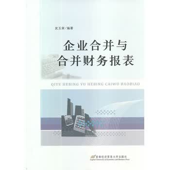企业合并与合并财务报表 武玉荣　编著 9787563820672 首都经济贸易大学出版社