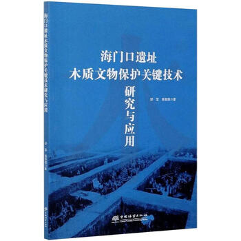 海门口遗址木质文物保护关键技术研究与应用 图书
