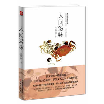 【新华书店 自营京送】人间滋味 汪曾祺　著 天津人民出版社