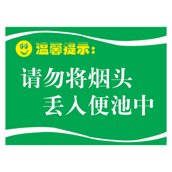 厕所卫生间温馨提示语标识牌标志牌标语洗手间爱护公共环境提示牌标示贴TKP TKP06 请勿将烟头丢入便池中 40*30厘米 覆膜防水PP贴纸