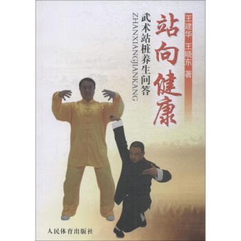 站向健康 武术站桩养生问答王建华,王晓东 