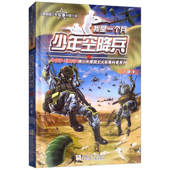 少年空降兵/我是一个兵
