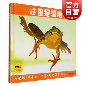 这里是湿地(精装) 马德琳·邓菲 生命之网科普系列 儿童生态科普诗歌绘本 正版图书籍 少年儿童出版社
