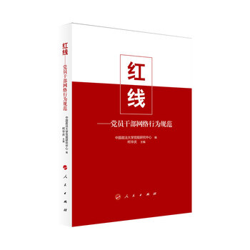 红线：党员干部网络行为规范