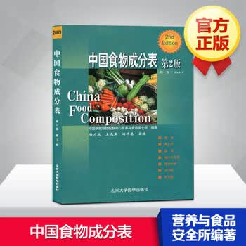 中国食物成分表 册 第2版