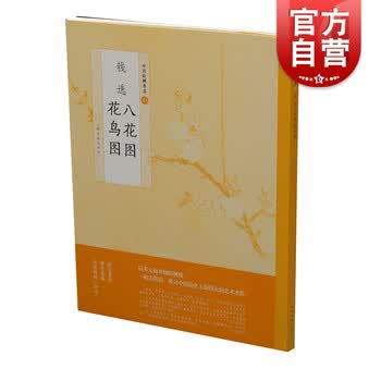 中国绘画名品·钱选八花图花鸟图 绘画技巧 上海书画出版社