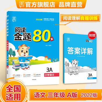 【年级可选】全品阅读金题80篇【全国版】 小学语文阅读理解训练书 真题80篇阅读训练 专项强化练习册 3三年级语文A