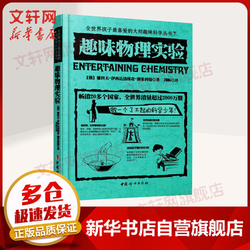 趣味物理实验 全世界孩子最喜爱的大师趣味科学丛书 俄罗斯大师科学丛书