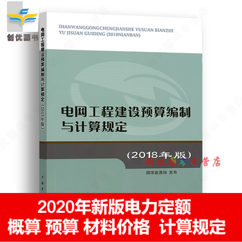 2020 新版 电力建设工程定额（2018年版） 电网工程建设预算编制与计算规定（2018年版）
