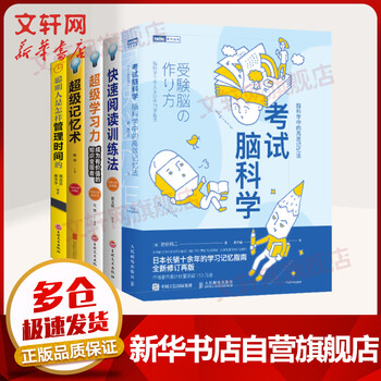 全5册 考试脑科学+超级记忆术+超级学习力+聪明人怎样管理时间+快速阅读训练法 图书