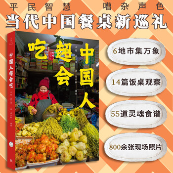 中国人超会吃 王恺戴小蛮著刘小柱摄影 资深美食作家三年采风各地名厨倾囊助力中国美食书籍上海人民出版社