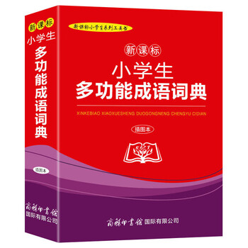 小学生多功能成语词典（插图本）/小学生系列工具书字典词典/工具书/k