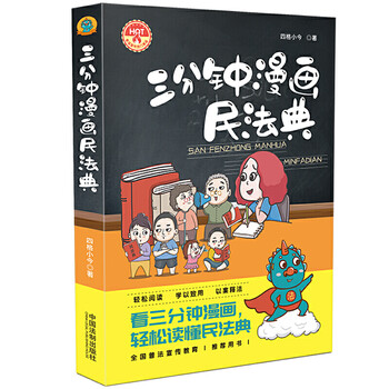 2021新书 三分钟漫画民法典