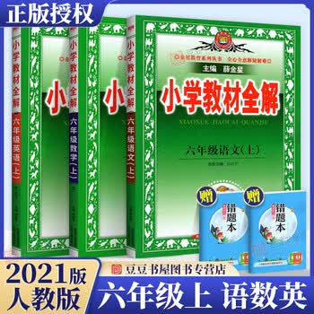 可选】薛金星小学教材全解六年级上下册全套教材解读课本同步教辅资料 上册语文数学英语全套3本人教版