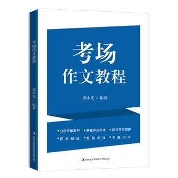 【正版图书】考场作文教程