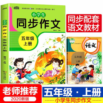 2020五年级同步作文上册人教版5部编小学语文教材课本配套名师指导点评好词好句号段精彩范文轻松拿高分