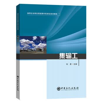 正版图书 集输工 刘勇著 中国石化出版社 9787511462770