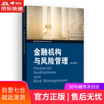 【正版图书】金融机构与风险管理 陈选娟柳永明 主编 格致出版社